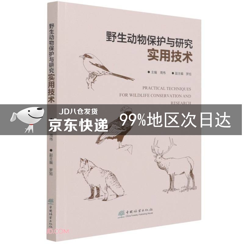 野生动物保护与研究实用技术