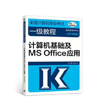 全国计算机等级考试一级教程--计算机基础及MS Office应用（2019年版）9787040507522