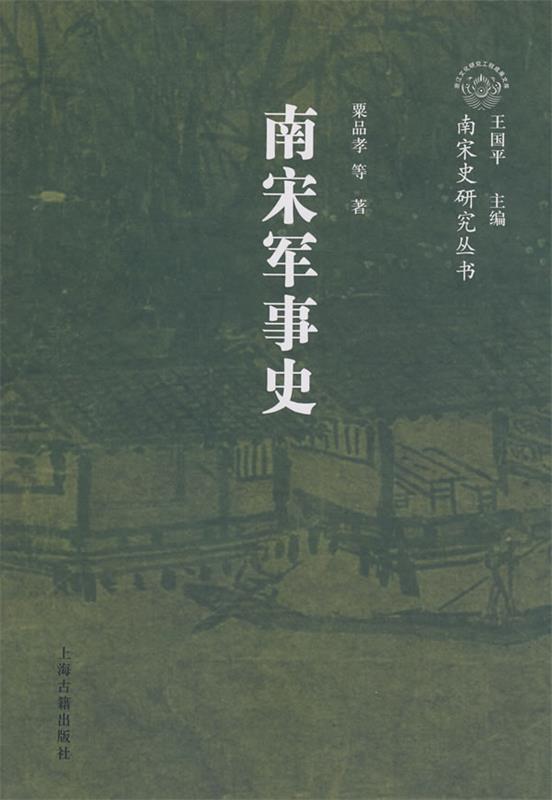 南宋军事史 粟吕孝 等著【书】