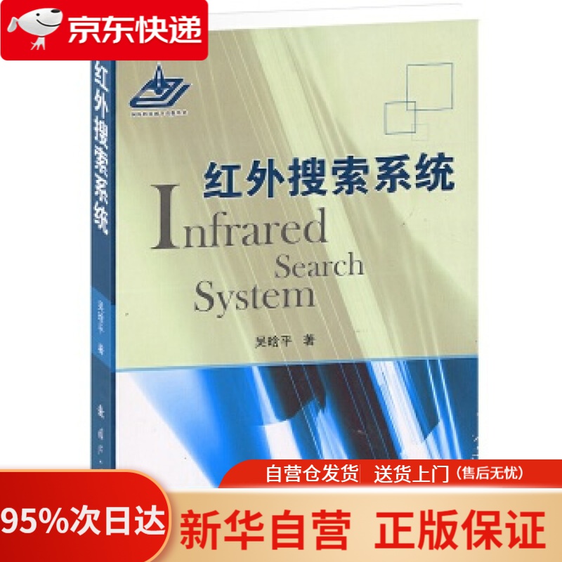 红外搜索系统 吴晗平 国防工业出版社 9787118086737
