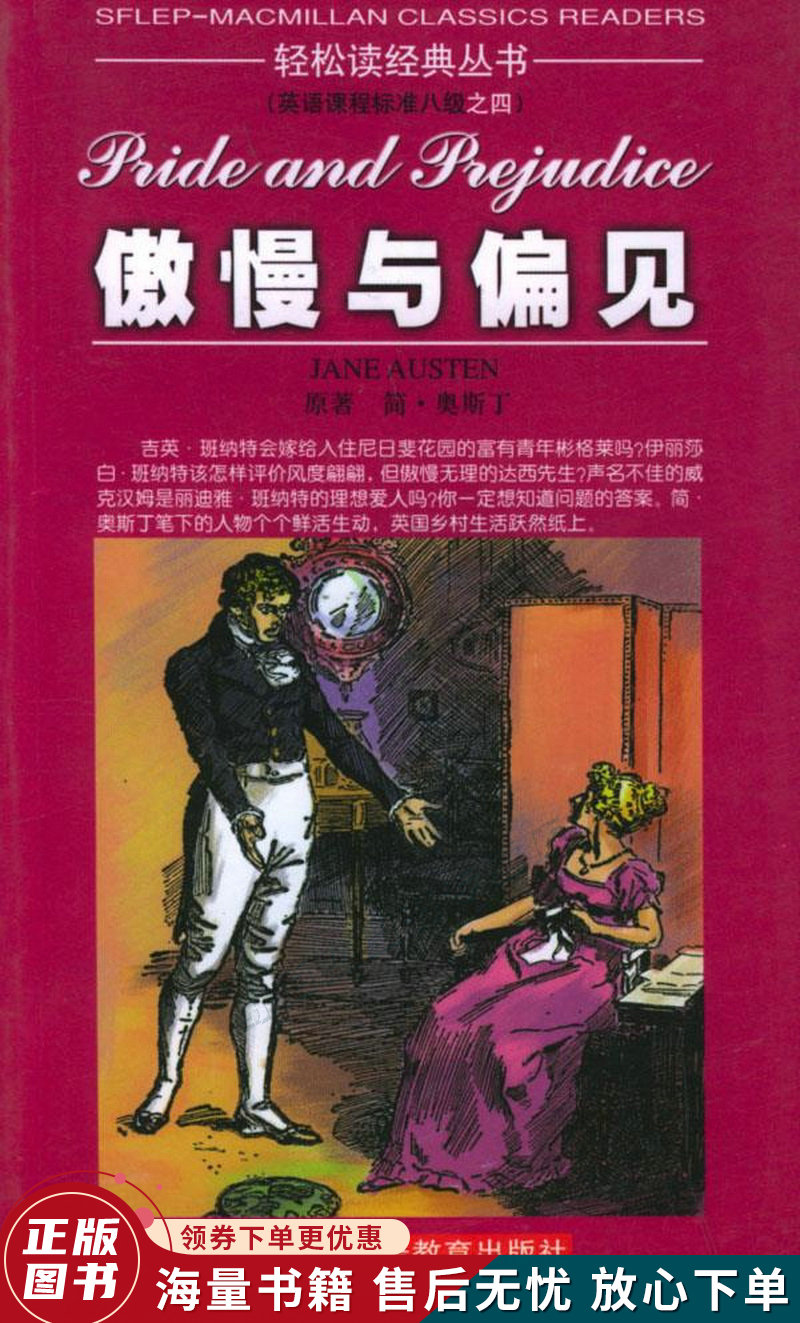 傲慢与偏见——轻轻读经典丛书