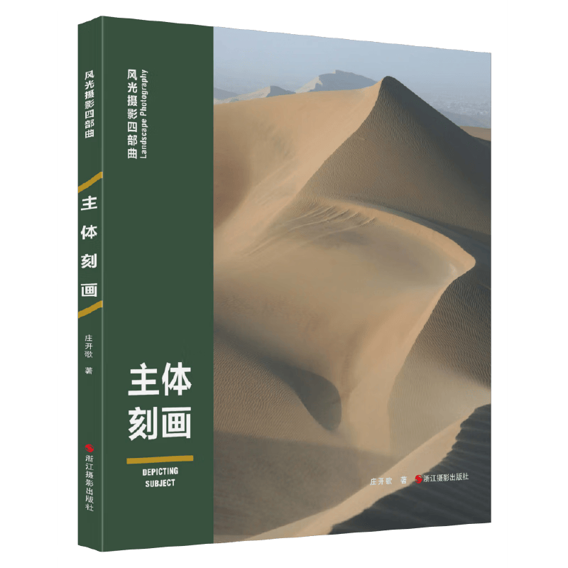 风光摄影四部：主体刻画