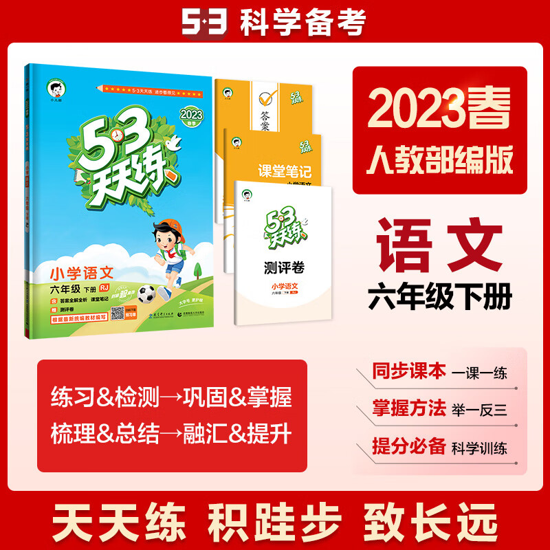 23版5.3天天练语文（人教版）下册六年级 23版5.3天天练语文（人教版）下册六年级
