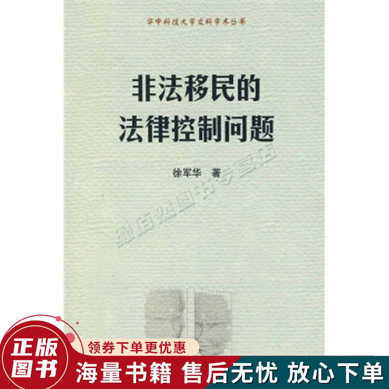 非法移民的法律控制问题