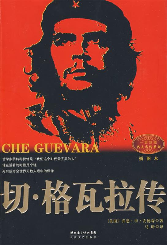 切 格瓦拉传【，放心购买】
