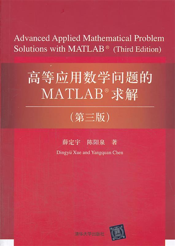 高等应用数学问题的MATLAB求解 薛定宇,陈阳泉【书】