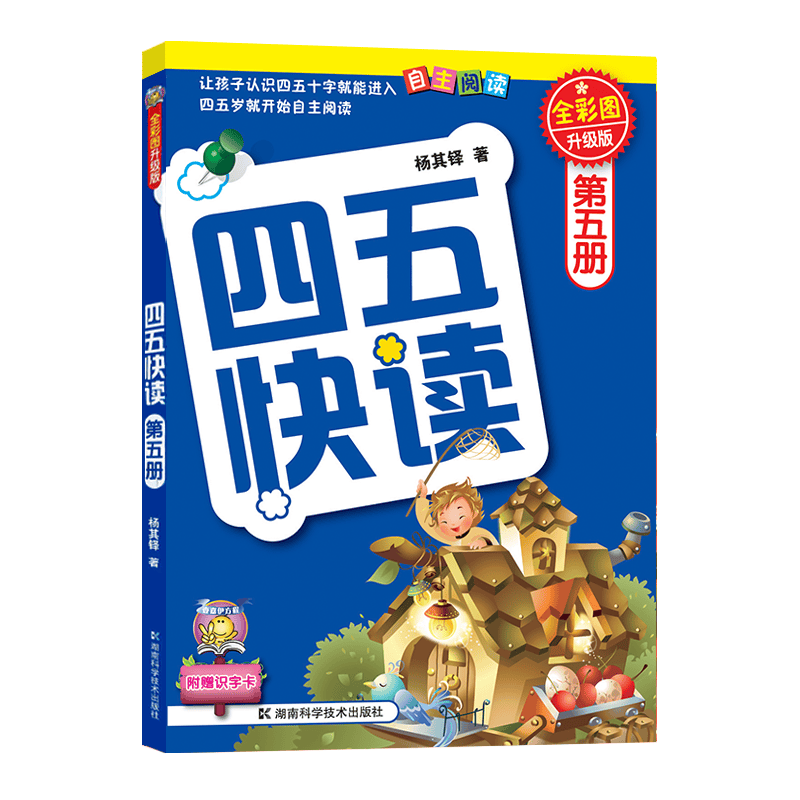 可选单本】四五快读识字迷宫快读拼音全彩图升级版练习册3-6岁快速识字阅读幼小衔接教材 四五快读 第五册