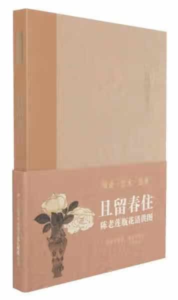 且留春住：陈老莲瓶花清供图 “艺文类聚”创新团队 浙江人民美术出版社 9787534039843