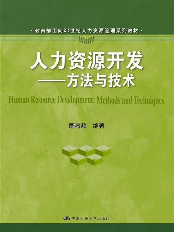 人力资源开发 萧鸣政【书】
