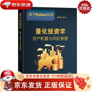 量化投资学：资产配置与风险管理 暨南大学出版社 9787566833785