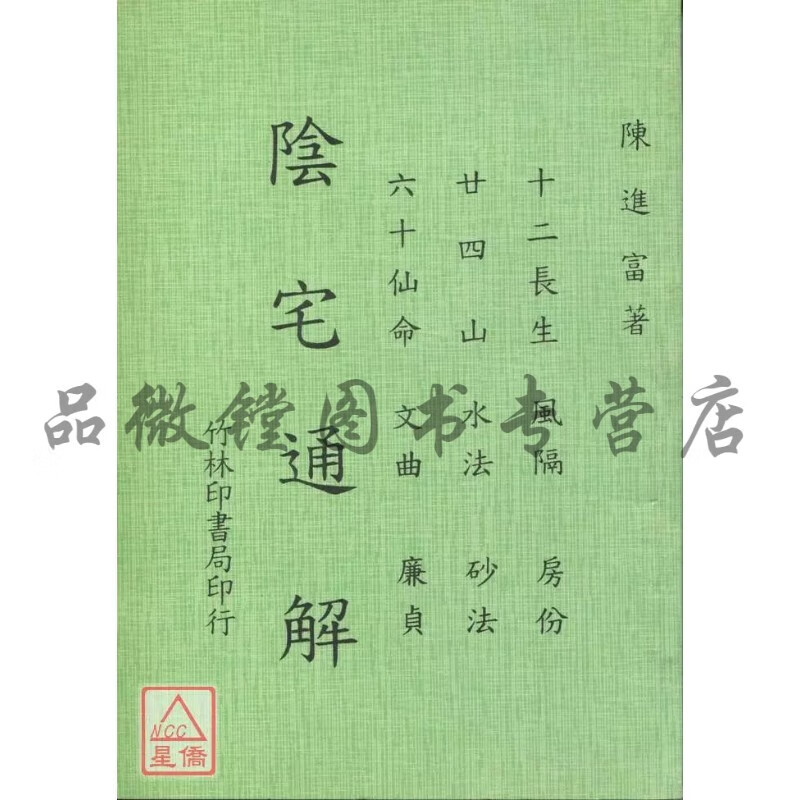 阴宅通解 陈进富 竹林