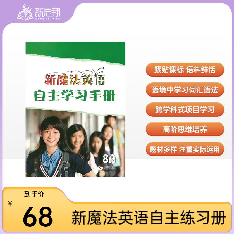 新启翔新魔法英语上海教育出版社初中中学英语语法单词同步英文教材教辅自主学习手册 新魔法英语自主学习手册8A
