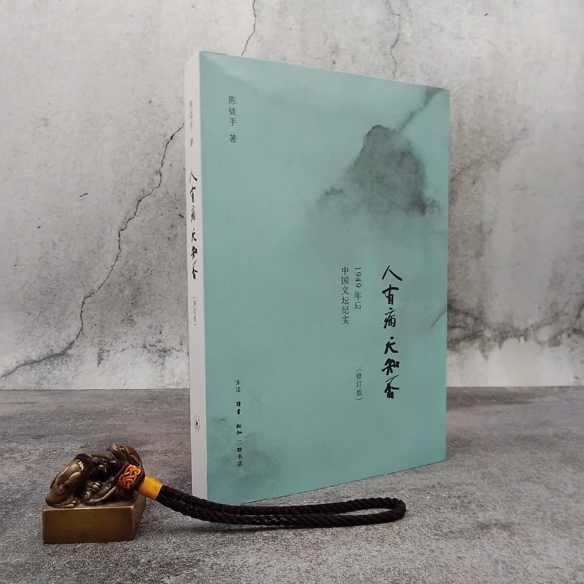 陈徒手签名+钤印《人有病，天知否：1949年后中国文坛纪实》