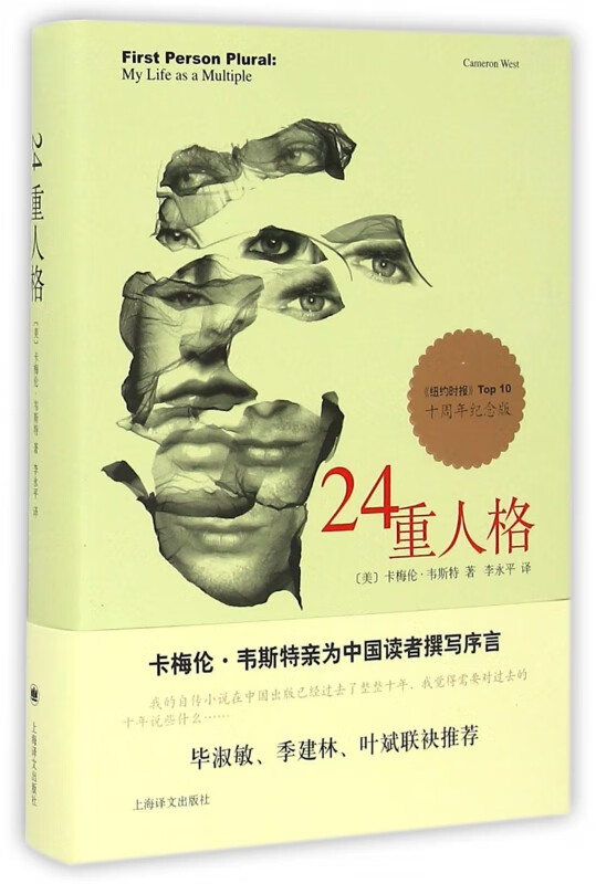 24重人格(十周年纪念版)(精)