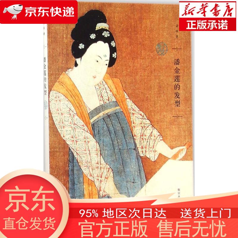 【全新速发】孟晖作品:潘金莲的发型 孟晖 南京大学出版社