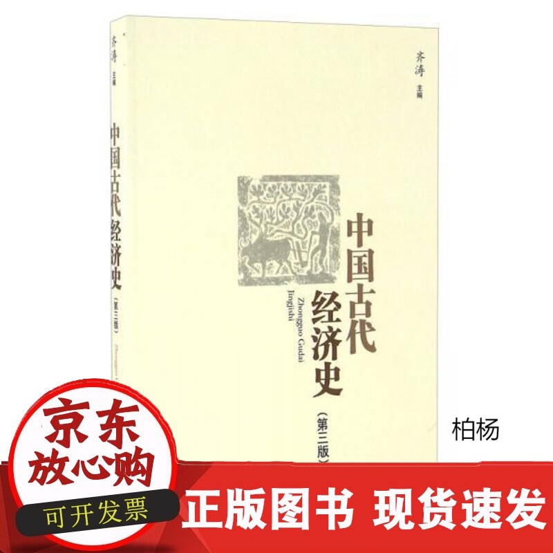 全新中国古代经济史（第3版）齐涛