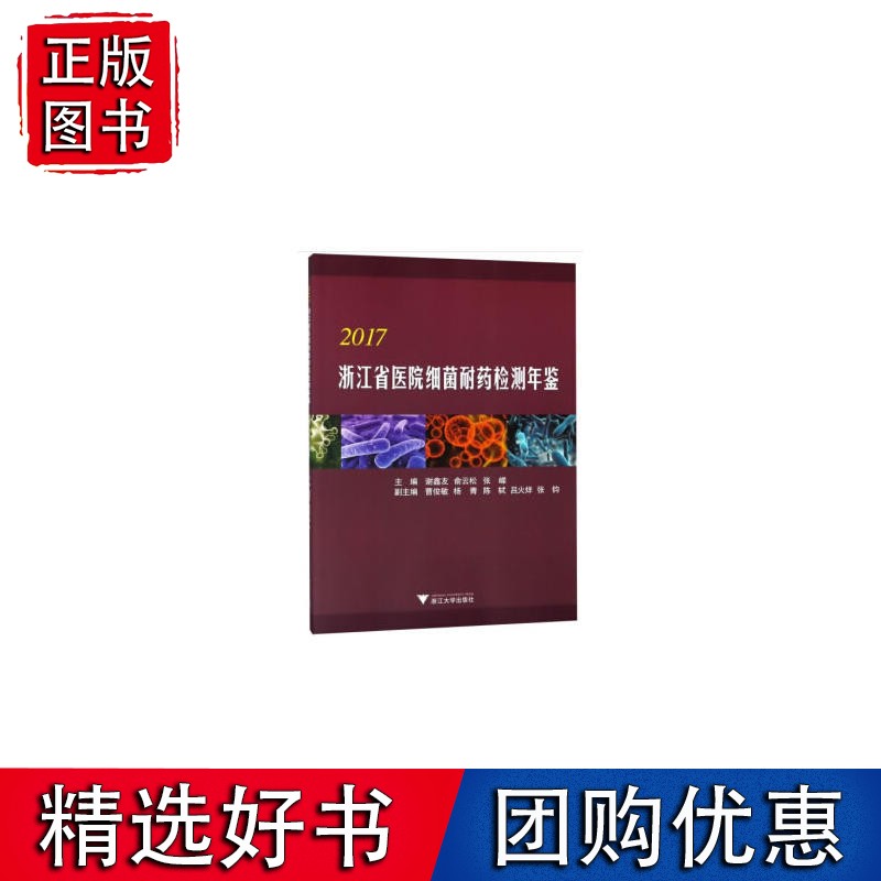 2017浙江省医院细菌耐药检测年鉴