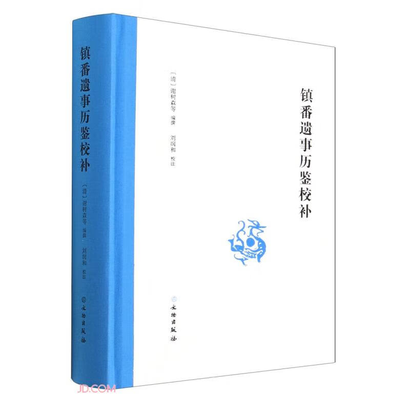 镇番遗事历鉴校补(精)