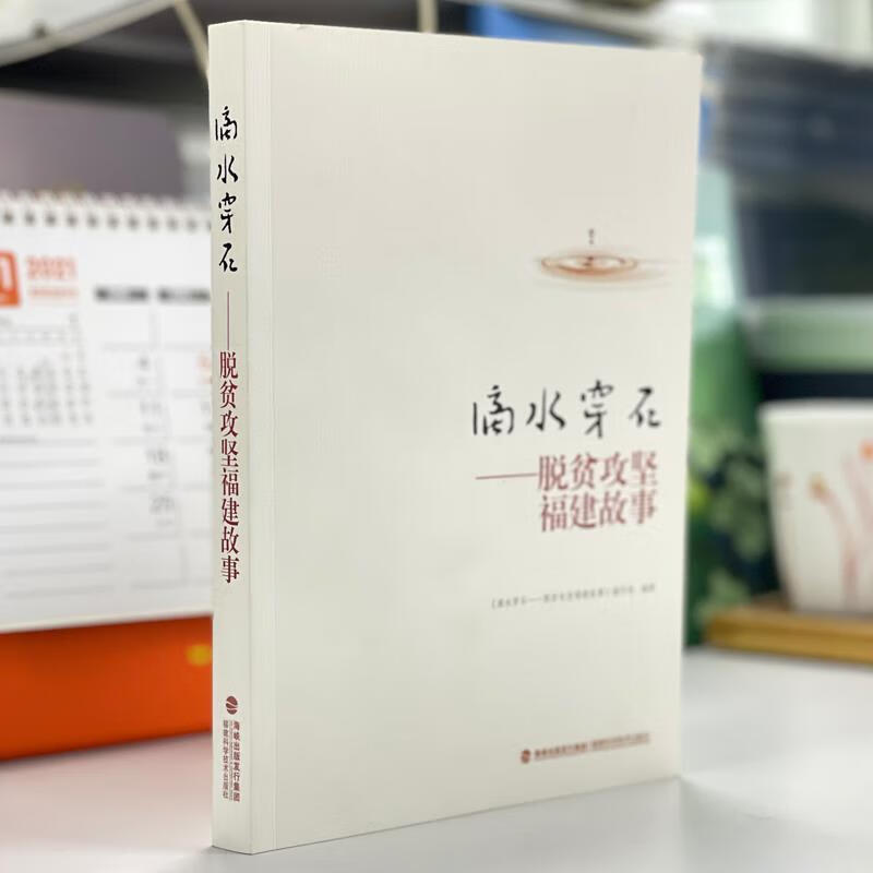 滴水穿石—脱贫攻坚福建故事 本书编写组 编 9787533563363