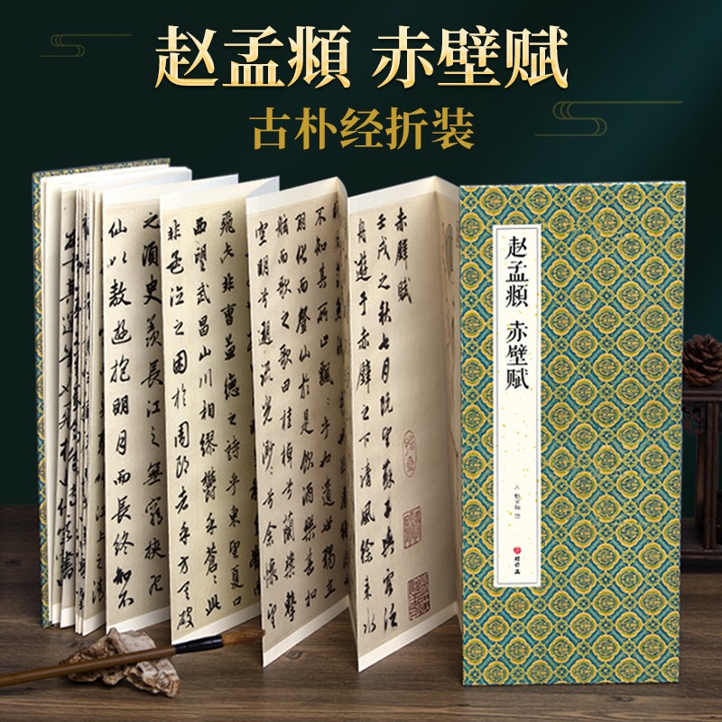 绘经典【经折装】赵孟頫赤壁赋行书毛笔书法字帖译文简体原作原大高清成人学生临摹鉴赏碑帖