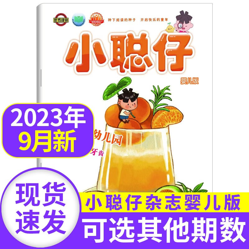 【新期到】小聪仔婴儿版杂志2023年【单本】 0-4岁宝宝全面开发宝宝智力快速提高宝宝语言能力非过期刊 2023年9月