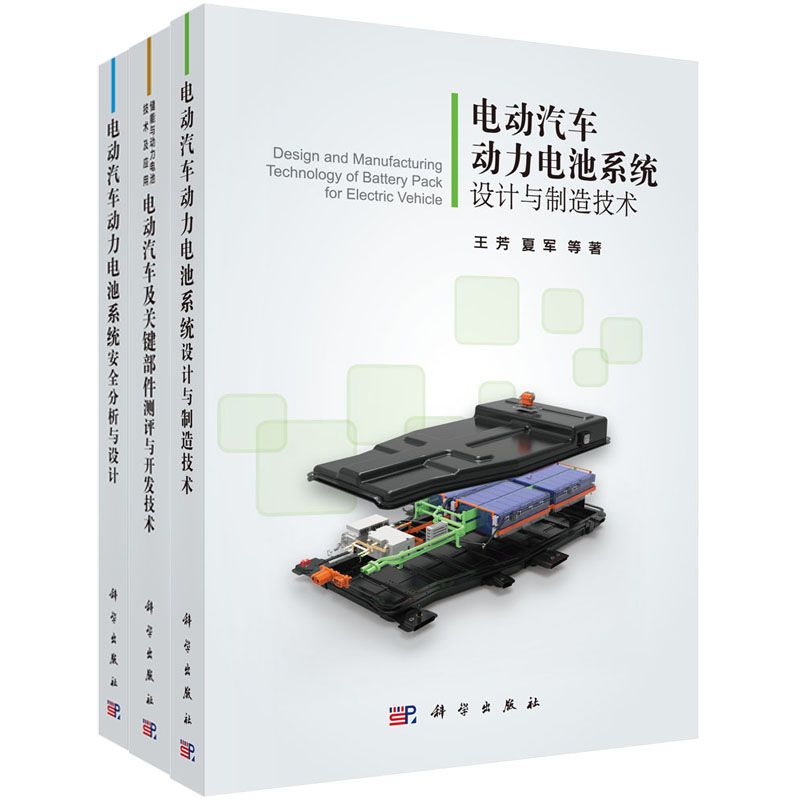 【套装3本】电动汽车动力电池系统设计与制造技术/电动汽车动力电池系统安全分析与设计/电动汽车及关键部件测评与开发技术
