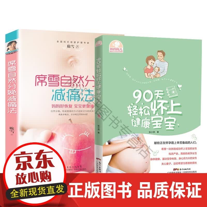 速发 2册90天轻松怀上健康宝宝+席雪自然分娩减痛法 备孕书籍 备孕大全 备孕 怀孕 孕期健康护理