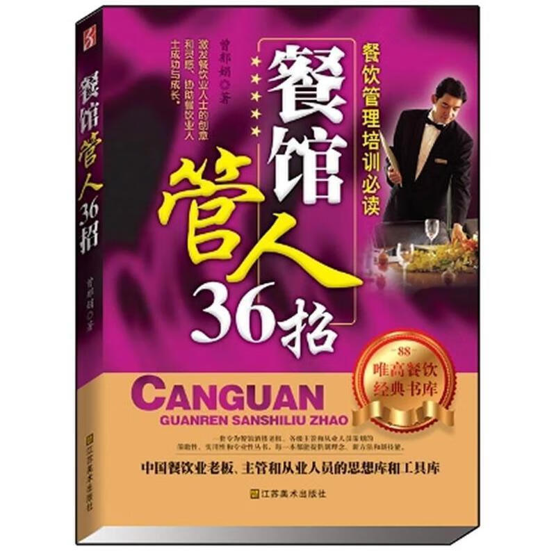 餐馆管人36招