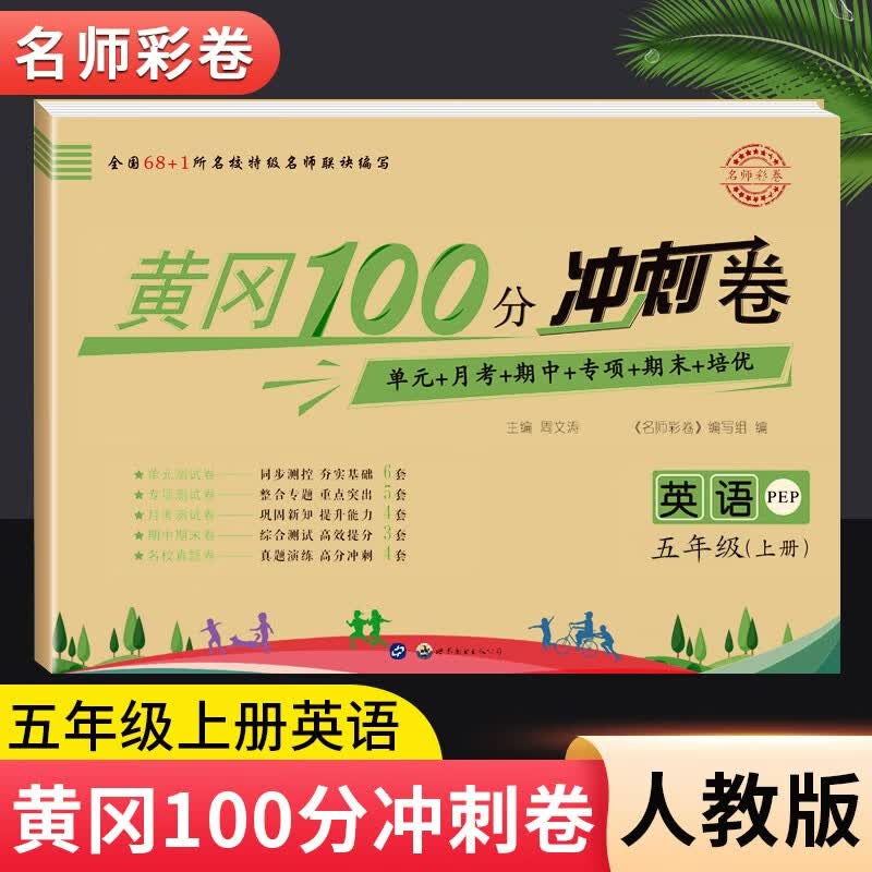 黄冈五年级上册试卷测试卷全套人教版北师大版黄冈100分冲刺卷语文数学英语教材同步小学期末冲刺黄冈小状元试卷同步训练课课练一课一练作业本练习册名师彩卷暑假作业海星 英语试卷·人教版