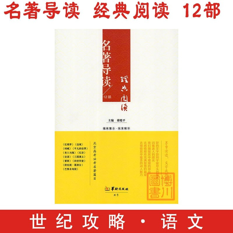 正规世纪攻略经典阅读 名著导读 北京高考名著篇目12部北京市高中高三高考语文名著提炼整合阅读精华董晓平