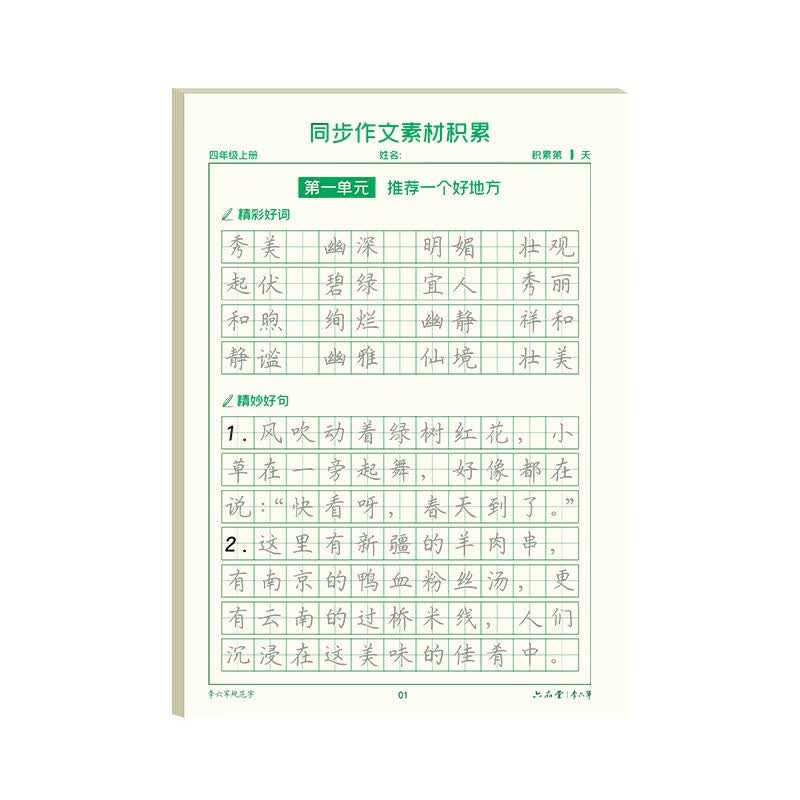 同步作文四年级上册人教版小学生优美句子练字帖作文方法技巧素材积累满分作文大全