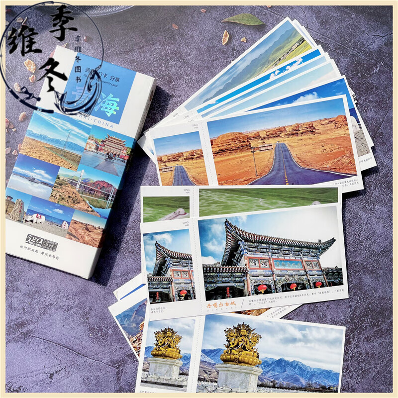 旅游景点明信片 青岛成都武汉广州西藏云南长沙美景打卡分享卡片 青岛520张 青海520张