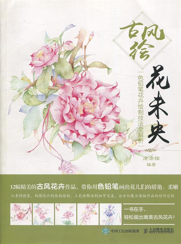 古风绘花未央:色铅笔花卉制技法解析