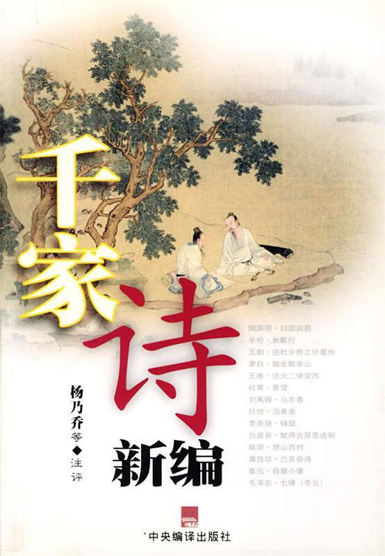 千家诗新编 杨乃乔 编