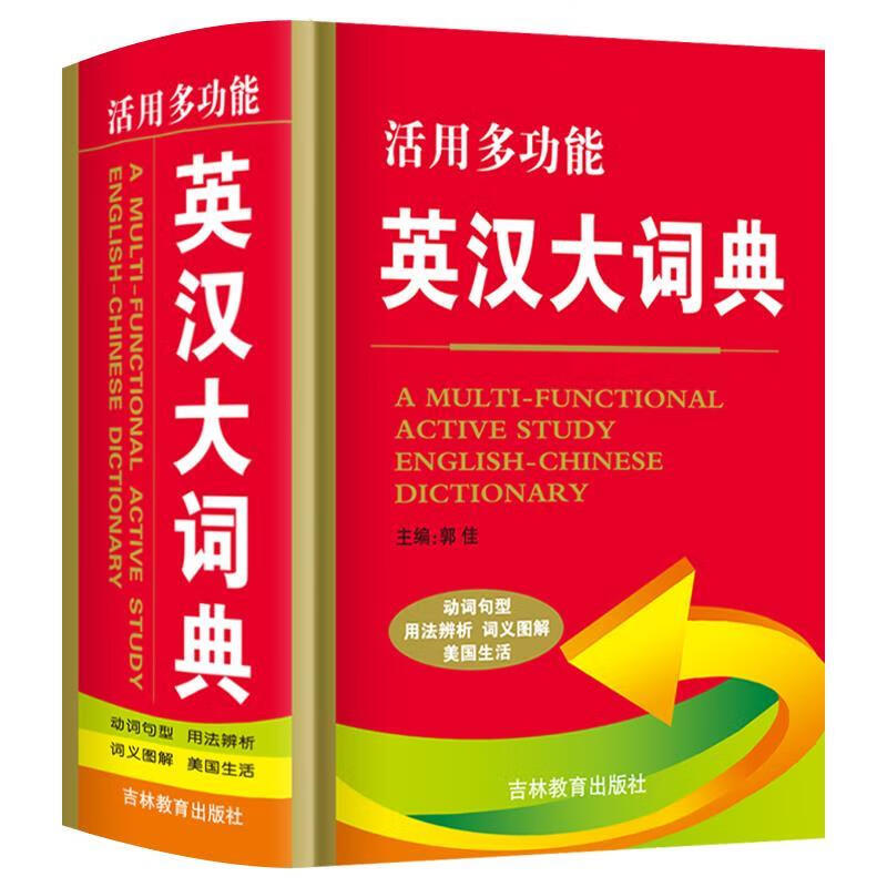 活用多功能新英汉词典
