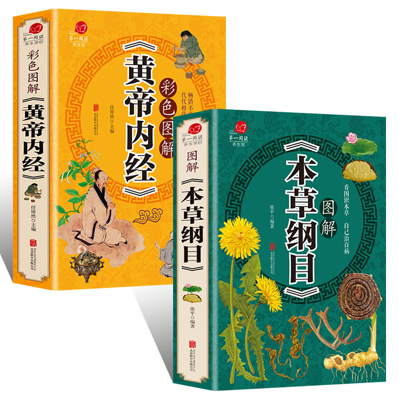 正规本草纲目李时珍黄帝内经神农本草经汤头歌诀千金方中草药大全医书 本草纲目+黄帝内经