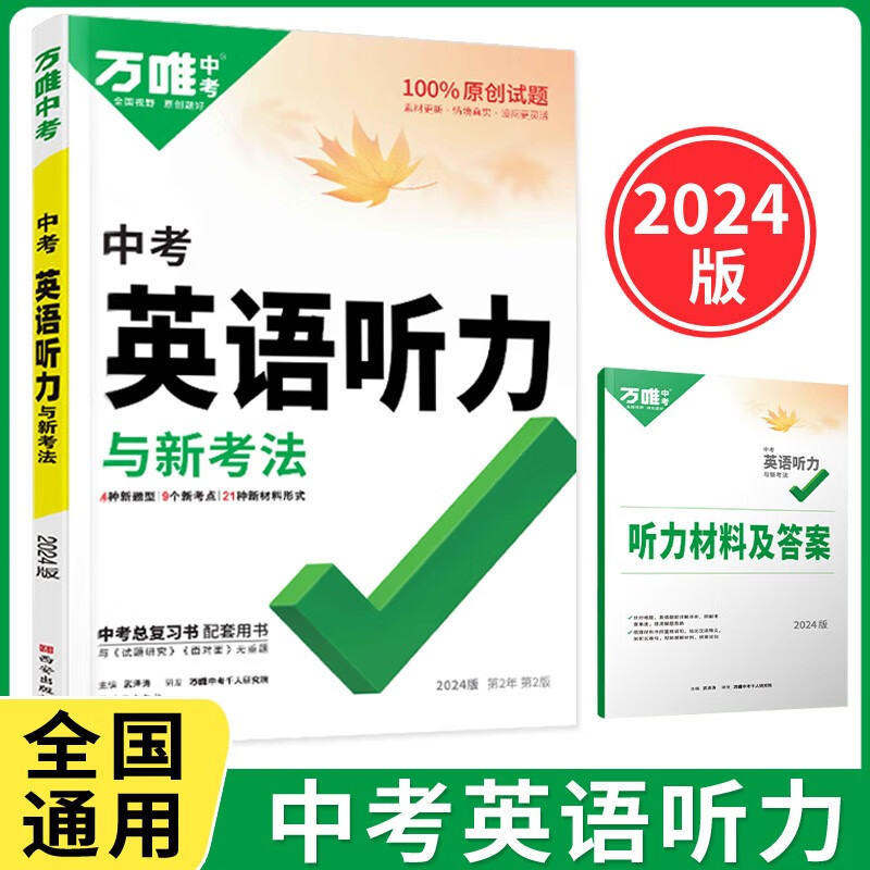 2024版万唯中考初中英语听力与新考法中考英语听力专项训练全国通用含听力材料及答案共2册
