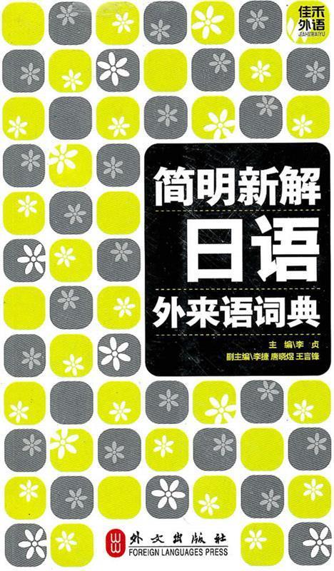 【现货】简明新解日语外来语词典