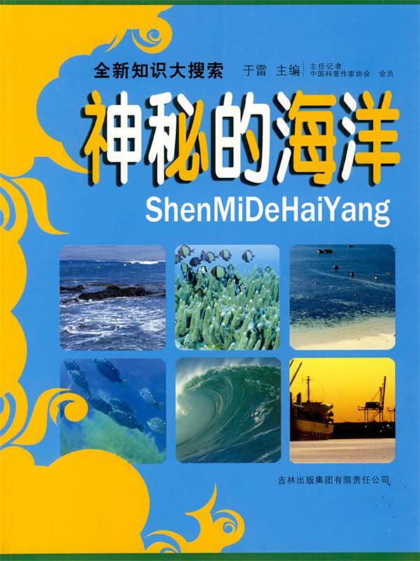神秘的海洋 于雷主编