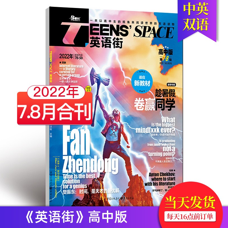 【单期可选/高中版】英语街高中版杂志2023/2022/21年月刊中学生高考英文学习中英双语课外阅读教辅英文杂志期刊 2022年7/8月合刊