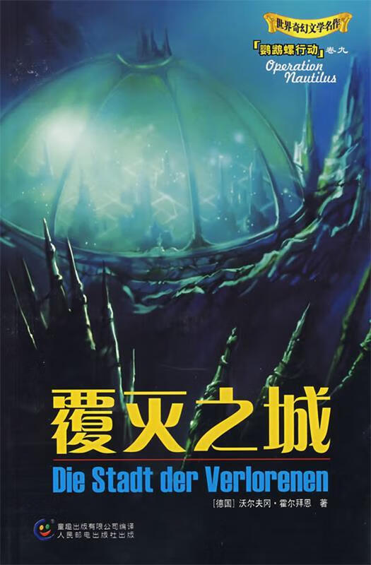 覆灭之城—鹦鹉螺行动卷九