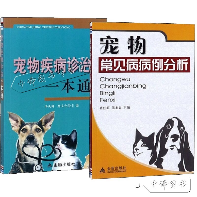 2册 宠物常见病病例分析+宠物疾病诊治一本通 兽医用宠物疾病诊疗与处方手册 动物犬猫防疫检疫职业兽医师用书 宠物药理病理学书籍