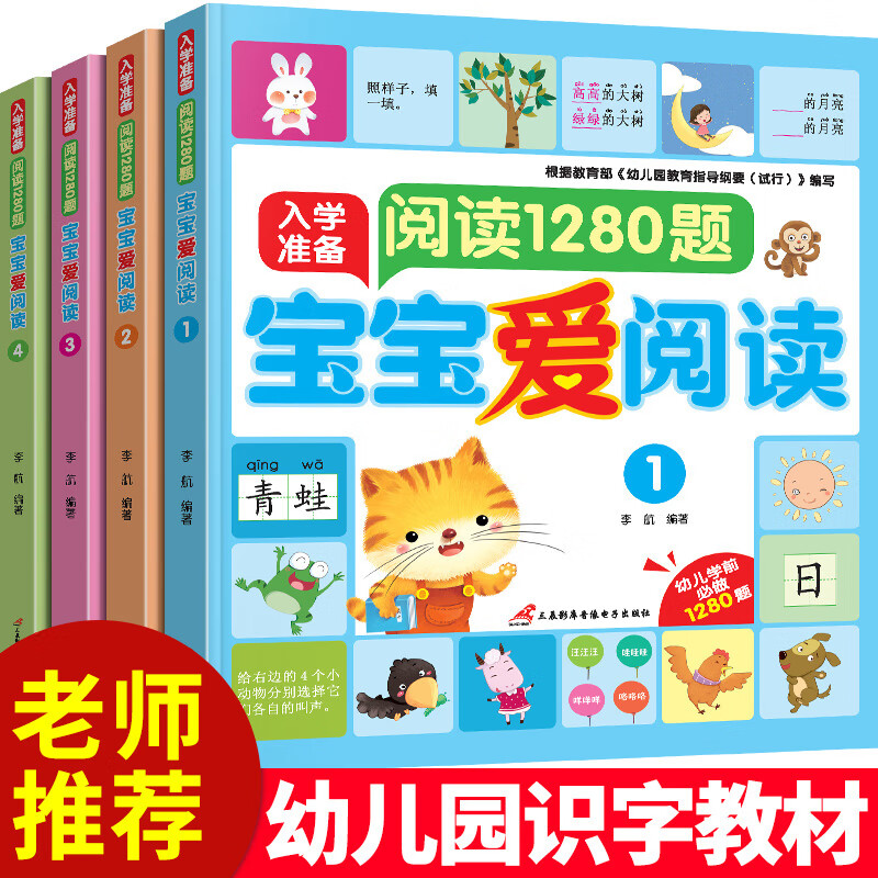 幼小衔接教材全套一年级语文阅读理解专项训练书儿童阅读绘本幼儿园中班幼儿阅读理解故事书宝宝简单识字绘本 宝宝爱阅读1280题 全4册