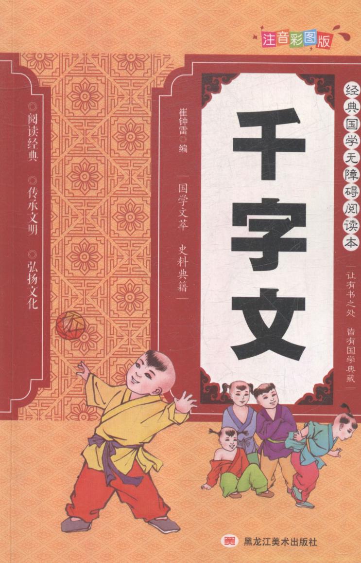 千字文/童书/书籍/分类/少儿国学
