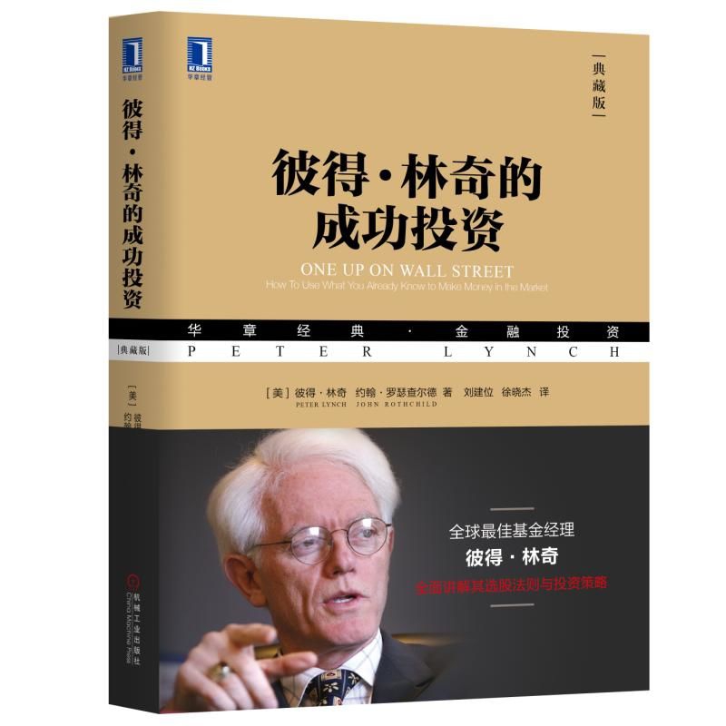舵手证券图书 彼得林奇的成功投资典藏版 金融投资策略入门 基金经理选准则 战胜华尔街作者 选股法则与投资策略基金投