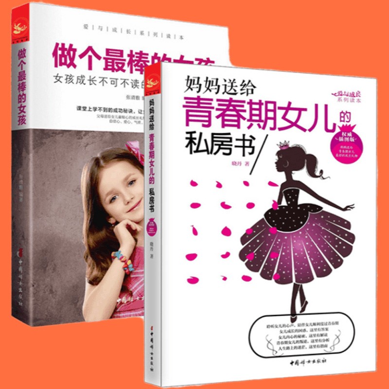 女孩成长 ——爱与成长系列丛书-2册《做个棒的女孩》 《妈妈送给青春期女儿的私房书》[系列图书： 书》[精选