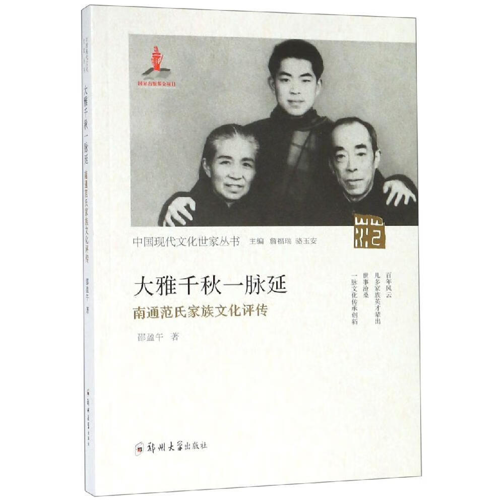 大雅千秋一脉延 南通范氏家族文化评传【精选】
