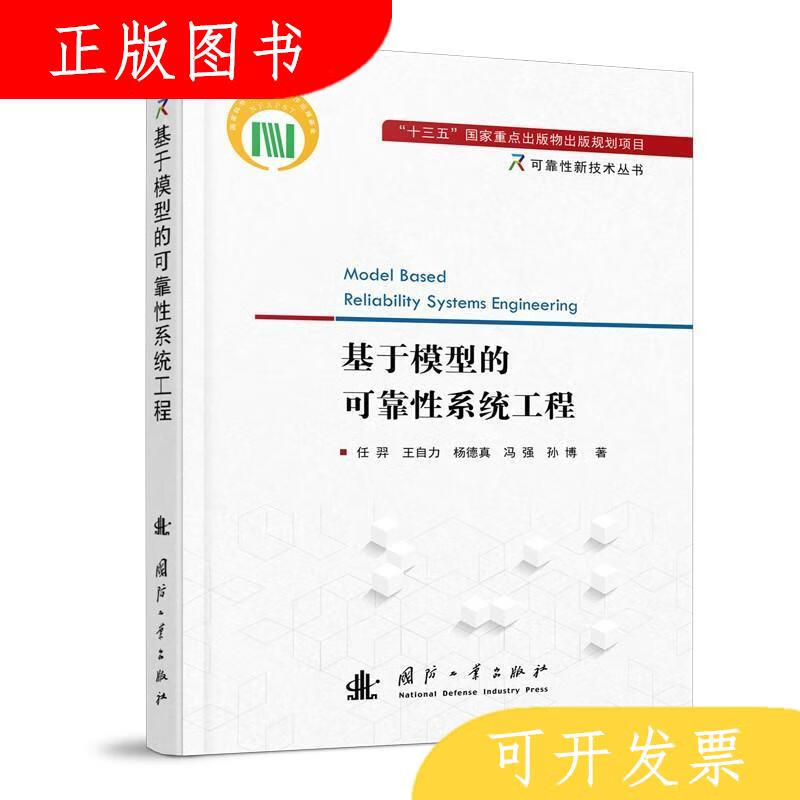 国防工业出版社任羿、杨德真、冯强基于模型的可靠性系统工程/可