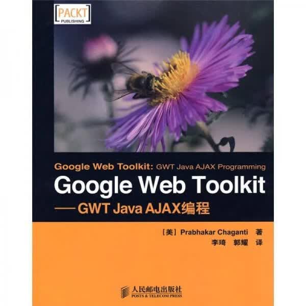 GoogleWebToolkit：GWTJavaAJAX编程9787115192332