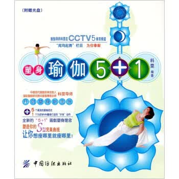 塑身瑜伽5+1 科雯 著【好书，下单速发】